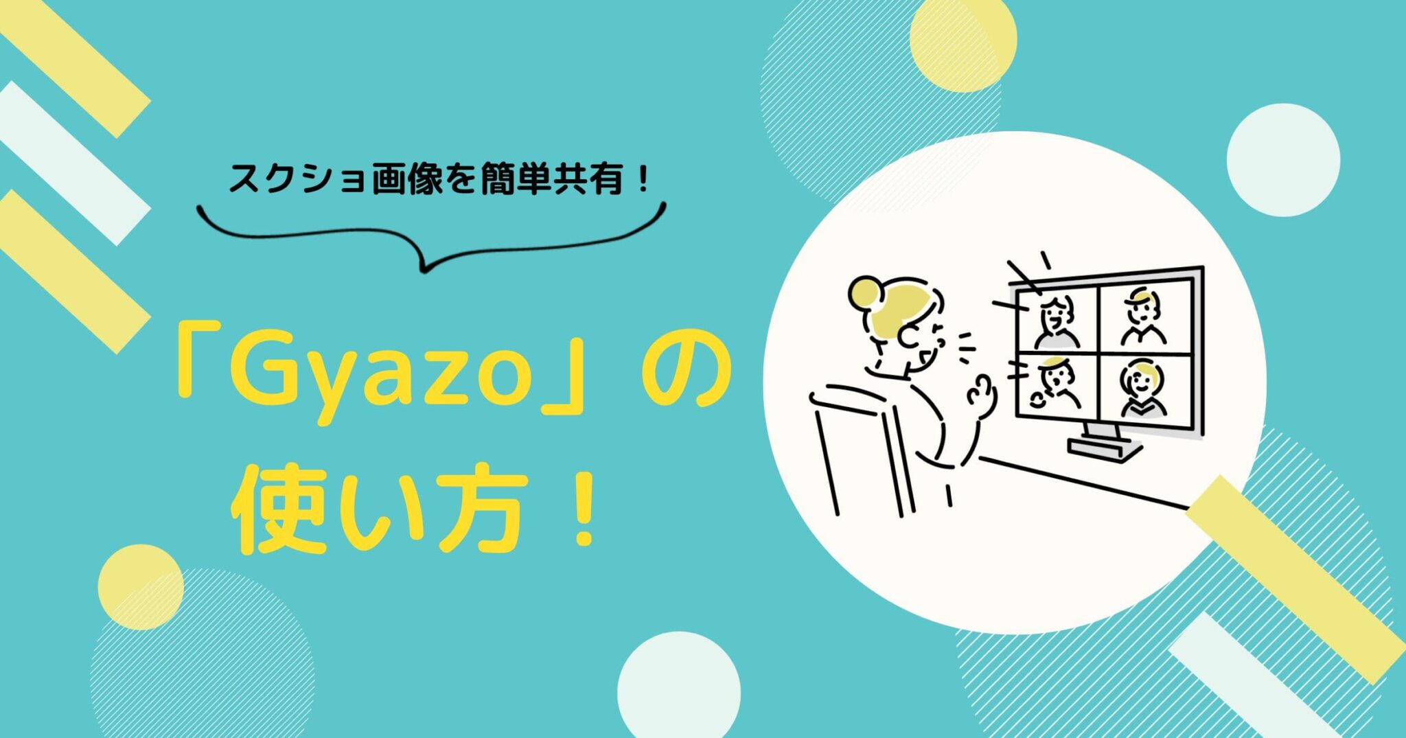 画像保存せずスクショを簡単共有できるツール「Gyazo」の使い方！【短い動画も送れる】 | ちいブログ